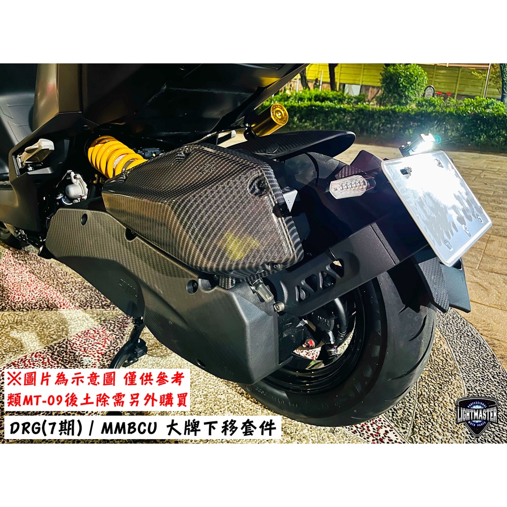 ⚇兵工廠⚇ 燈匠 DRG 七期 MMBCU 車牌下移 大牌下移 牌照下移 車牌架 車牌支架 下移套件 下移 車牌 支架 | 蝦皮購物