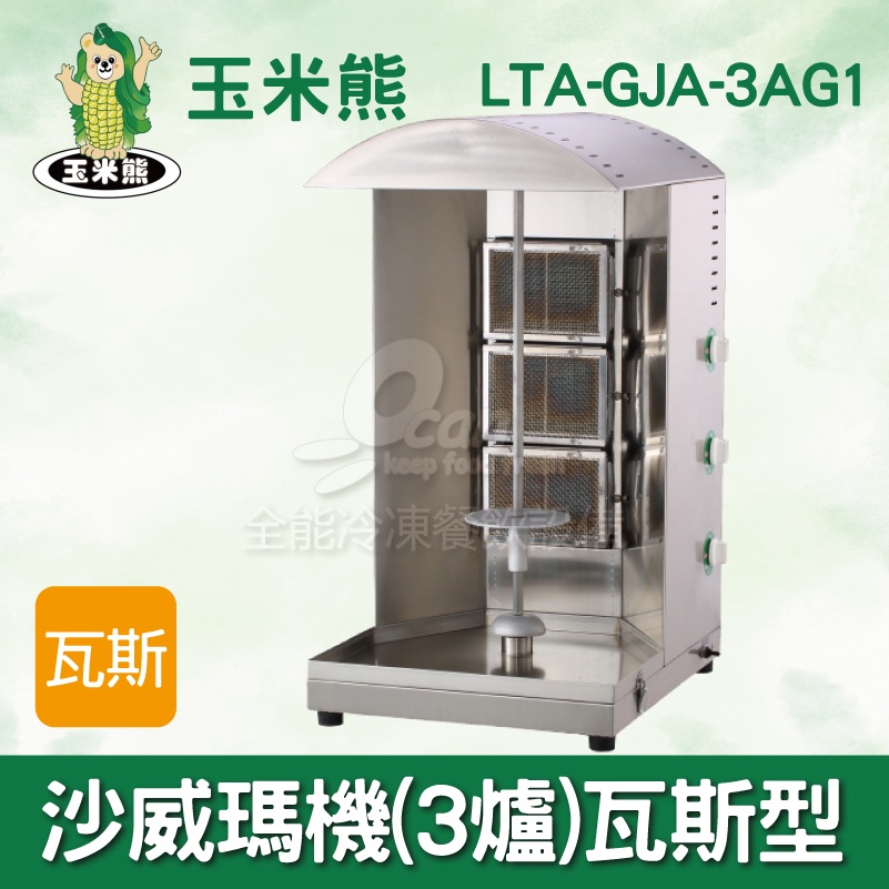 【全發餐飲設備】玉米熊沙威瑪機/3爐單排/自動旋轉/燒烤機/LTA-GJA-3AG1 | 蝦皮購物