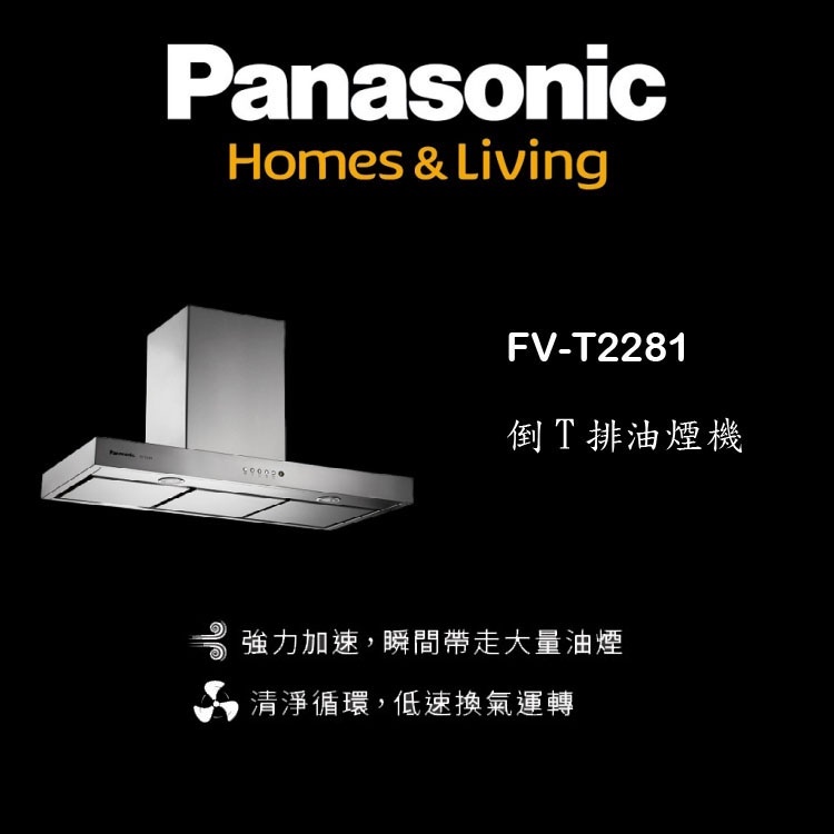 【EI】 Panasonic 國際牌 FV-T2281 倒T式 抽油煙機 排油煙機 | 蝦皮購物