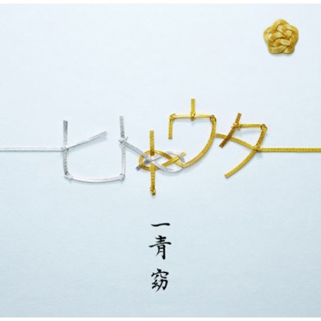 ★C★【初回盤日本歌曲CD+DVD 專輯】一青窈 YOU HITOTO 一青歌 ~一起唱~(CD+DVD) | 蝦皮購物