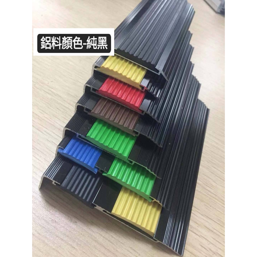 【susumy】鋁合金止滑條 膠條款 鋁合金顏色-純黑 樓梯防滑條 收邊條 止滑條 地板壓條 | 蝦皮購物