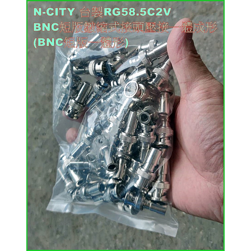 N-CITY 台製5C2V BNC短版皺縮式接頭壓接一體成形(BNC短版一體形)(100顆)(RG58另外訂製) | 蝦皮購物