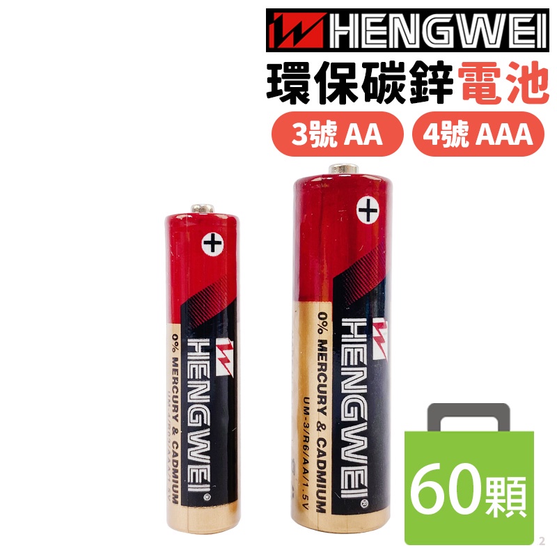 無尾熊 綠能碳鋅電池 /一盒60顆入 HENGWEI 符合環保署規定 3號電池 4號電池 三號電池 AAA電池 四號電池 | 蝦皮購物