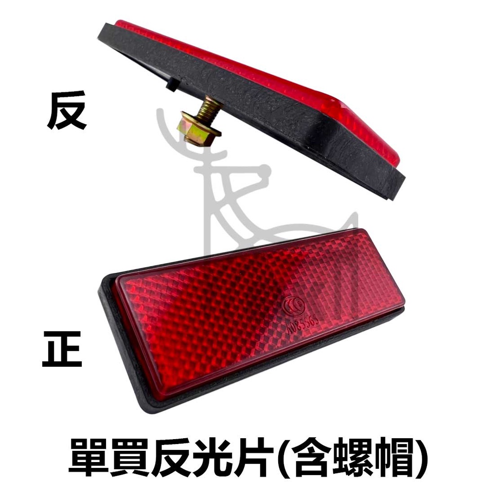 【elk現貨】機車反光片含螺絲 車牌反光片 反光片 反光標誌 驗車必備 機車車牌底板 重機車牌框 紅牌 黃牌 蝦皮購物