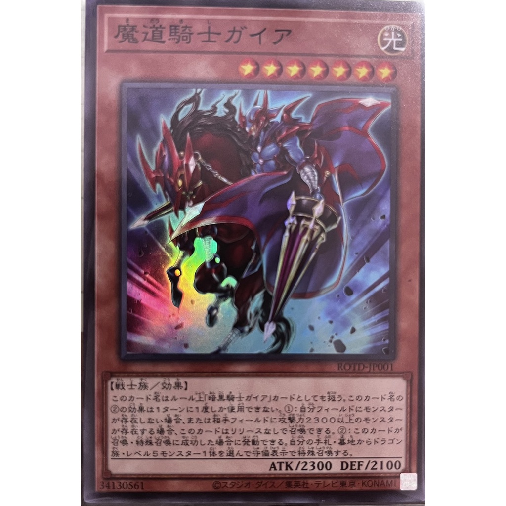 [亂亂家卡舖]ROTD-JP001 魔道騎士蓋亞 (亮面) 遊戲王 1101 | 蝦皮購物