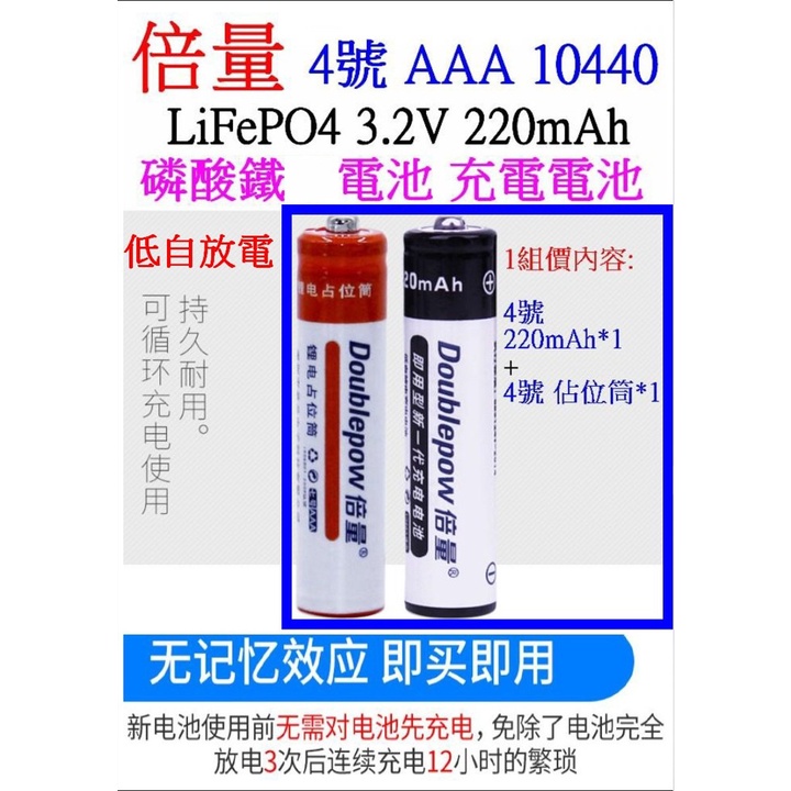 倍量 4號 3.2V AAA 220mAH 10440 低自放電電池 充電電池 佔位筒 鎳氫電池 | 蝦皮購物