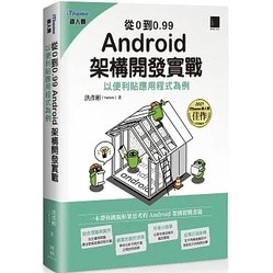 【現貨】從0到0.99 Android 架構開發實戰：以便利貼應用程式為例（iThome鐵人賽系列書）洪彥彬 博碩 9786263332577 | 蝦皮購物