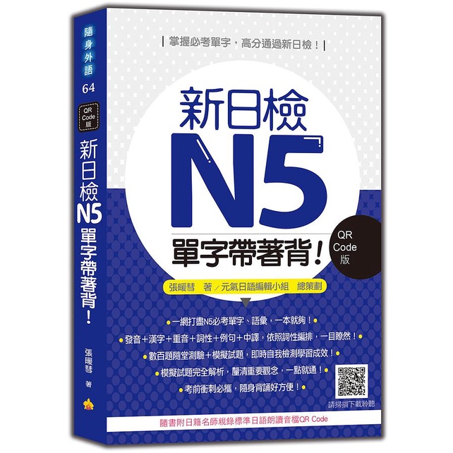 新日檢N5單字帶著背! (QR Code版/附音檔QR Code)/張暖彗; 元氣日語編輯小組/ 總策劃 eslite誠品 | 蝦皮購物