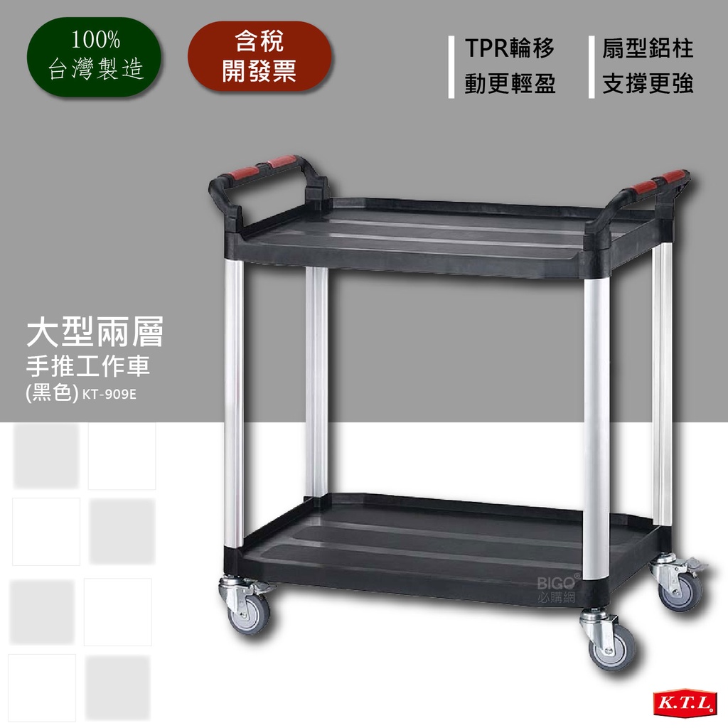 KT-909E 大型兩層手推工作車 黑色 KTL 多功能手推推車 工具車 餐車 收納車 工作推車 置物車 | 蝦皮購物