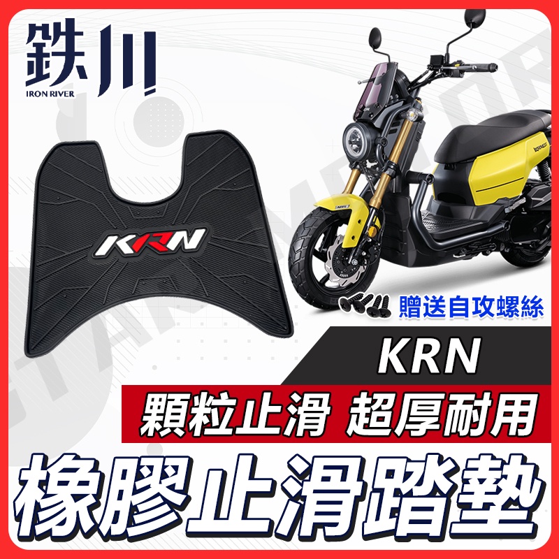 【現貨快速出貨 】鐵川 橡膠腳踏墊 KRN 機車腳踏墊 KRN BT 機車踏墊 腳踏墊 KRN BT 腳踏墊 SYM | 蝦皮購物