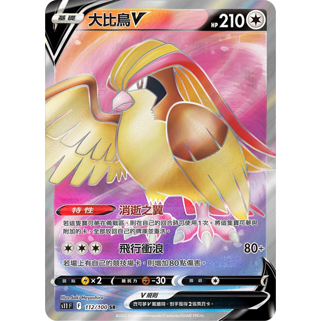 [ALG 卡牌專門] 寶可夢 PTCG 中文版 大比鳥V S11 112/100 SR 全圖 | 蝦皮購物