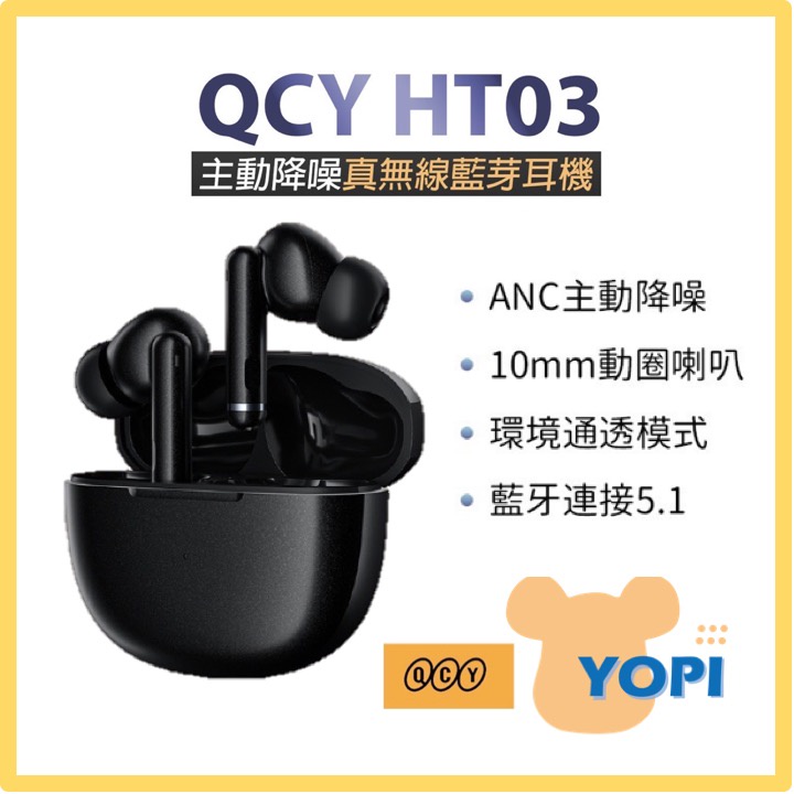 YOPI【QCY】HT03 公司貨 真無線藍牙耳機 入耳式 藍牙5.1 ANC主動降噪 運動耳機 無線耳機 | 蝦皮購物