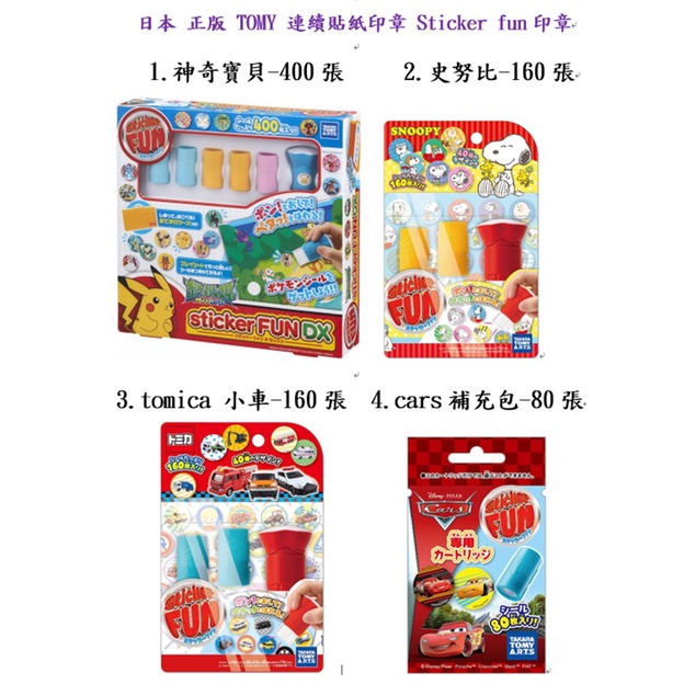 ok tomy Sticker fun 連續貼紙印章 按壓 史努比 tomica cars snoopy 汽車總動員 新 | 蝦皮購物