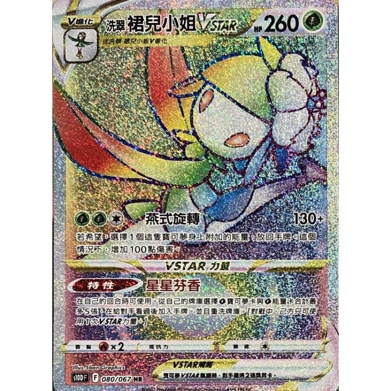 【移動城堡】PTCG 中文版 洗翠裙兒小姐 VSTAR S10D 080/067 HR | 蝦皮購物