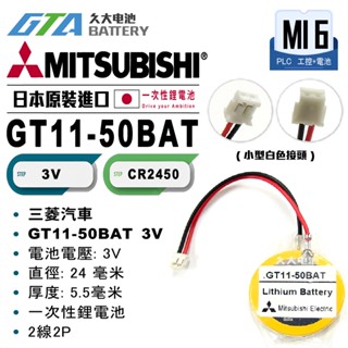 久大電池 MITSUBISHI 三菱 GT11-50BAT GOT2000 GOT1000【PLC工控電池】MI6 | 蝦皮購物