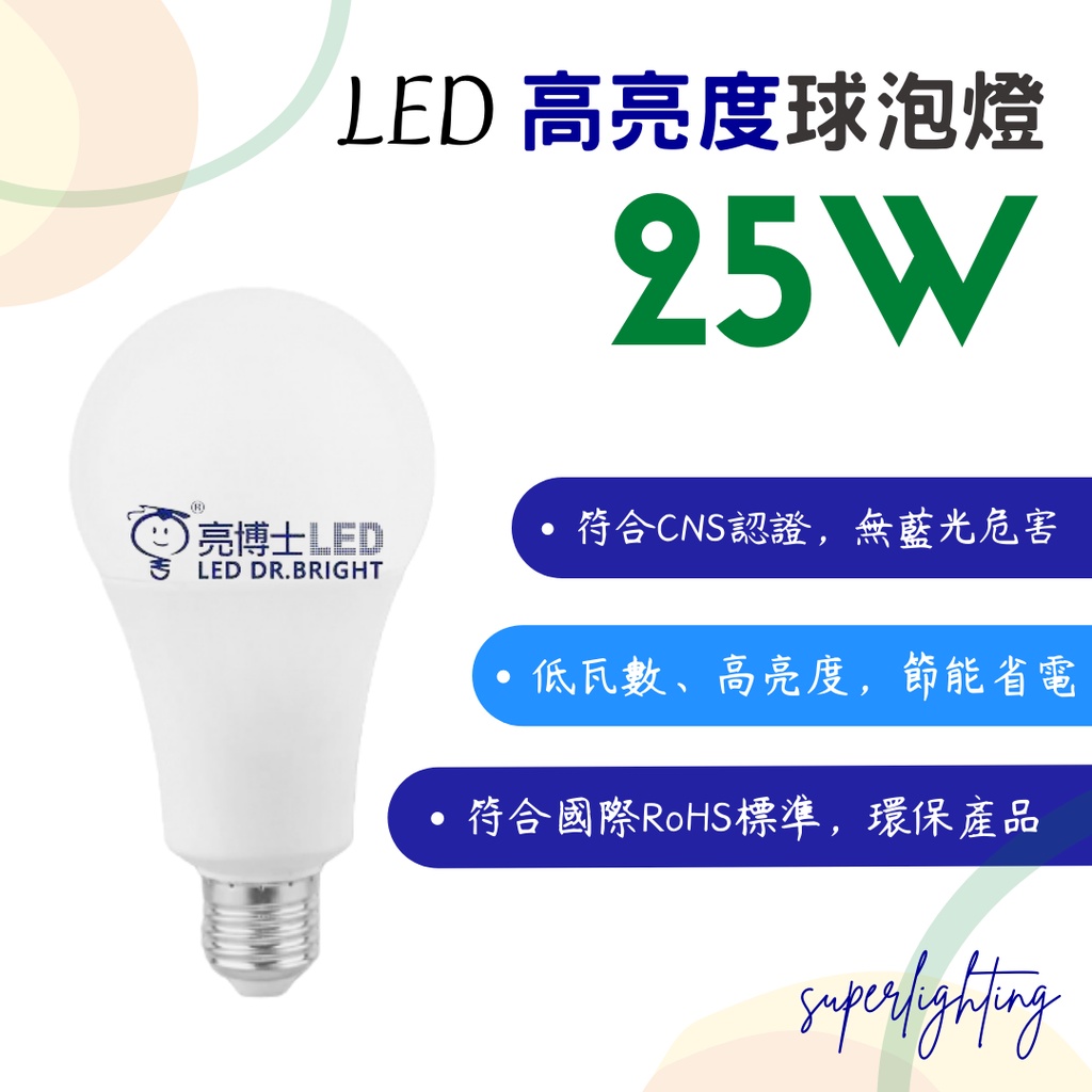 亮博士 新版高光效LED 25W燈泡 E27 球泡 高亮度 CNS認證 白光 黃光 球燈泡 全電壓 | 蝦皮購物