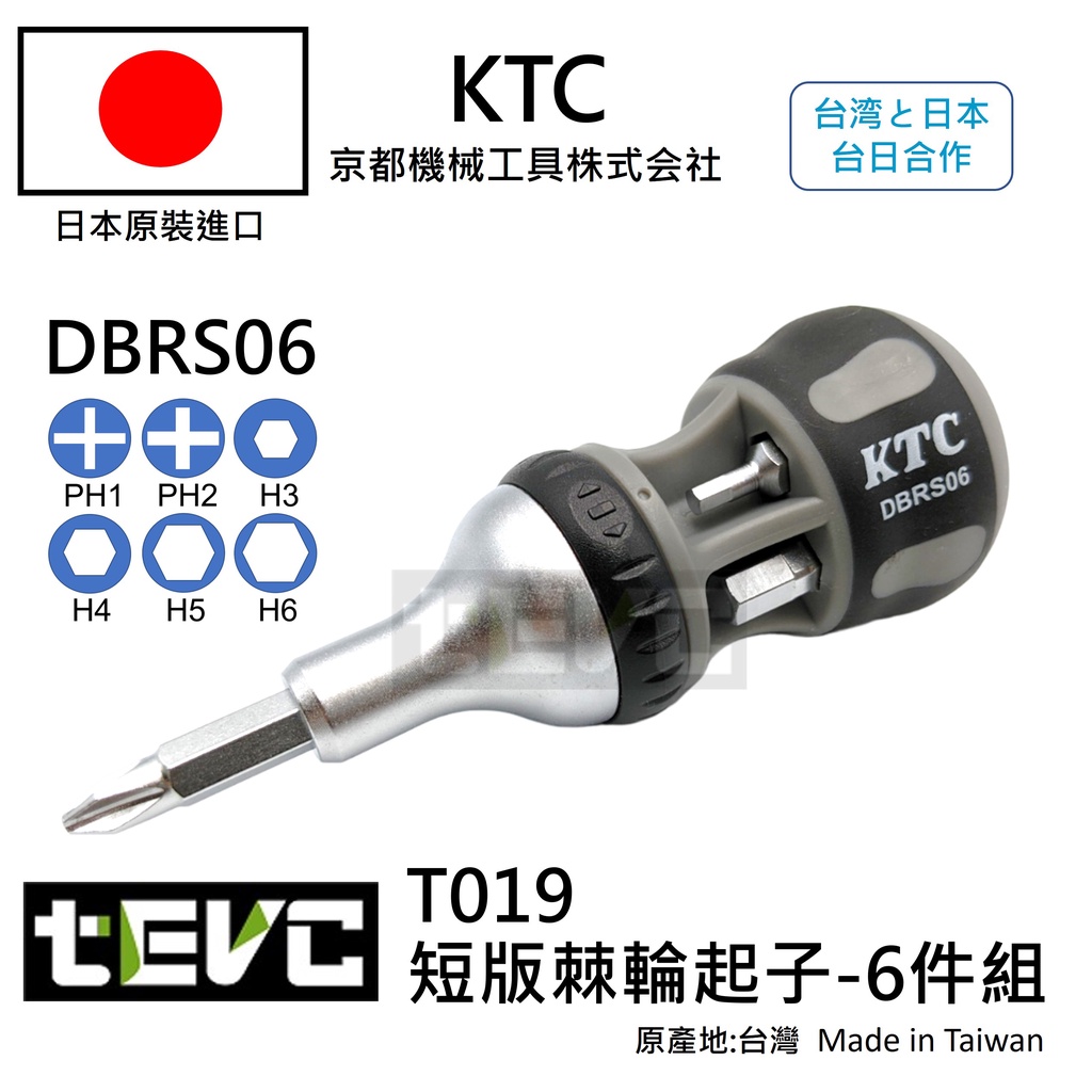 《tevc》含稅 T019 台灣現貨 KTC 京都機械工具 DBRS06 棘輪螺絲起子 十字 起子 內六角 迷你 | 蝦皮購物