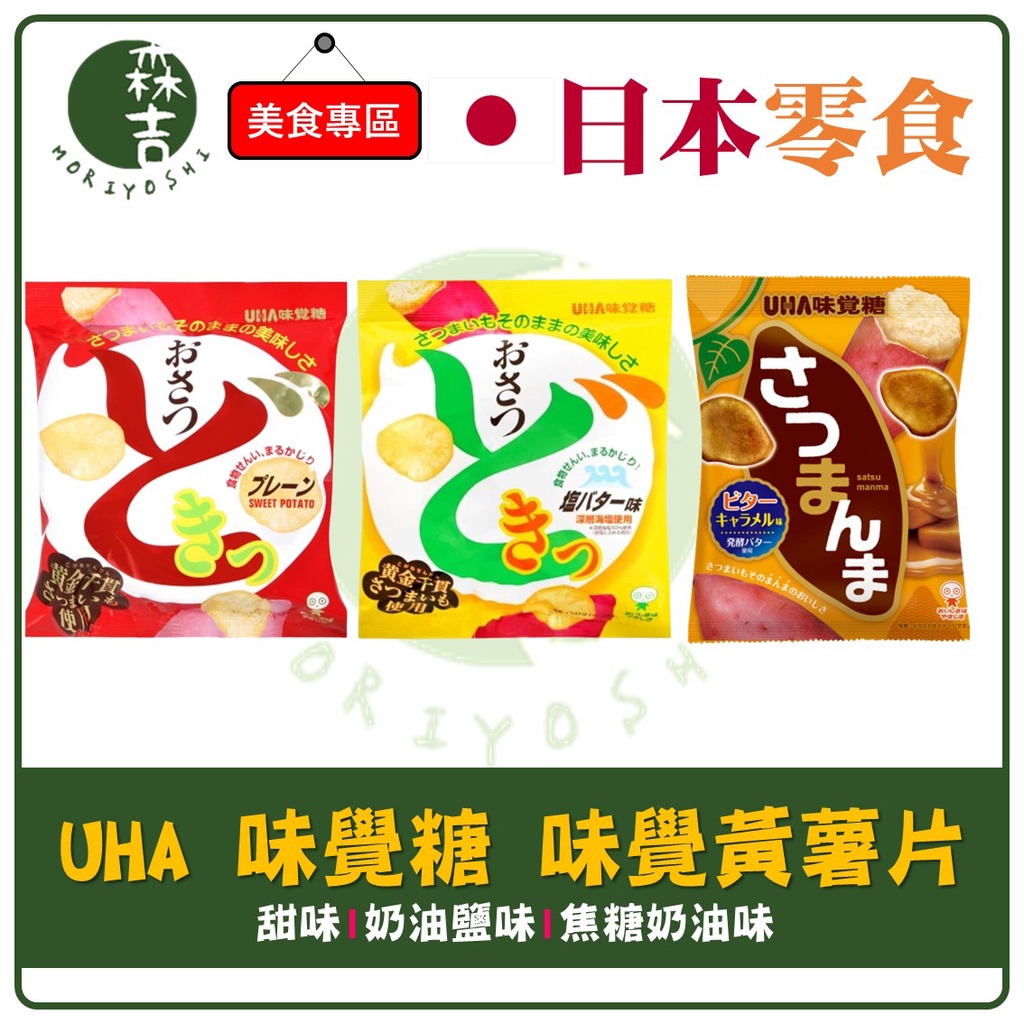 森吉百貨 日本 UHA味覺糖 甘薯心動薯片 黃金地瓜薯片 65g 原味/奶油鹽味/焦糖奶油 地瓜片 地瓜餅 | 蝦皮購物