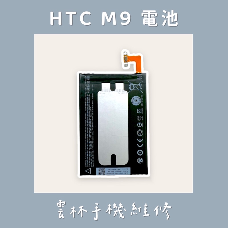 HTC M9 電池 M9+ 電池 HTC S9 電池 HTC ONE ME 電池 | 蝦皮購物