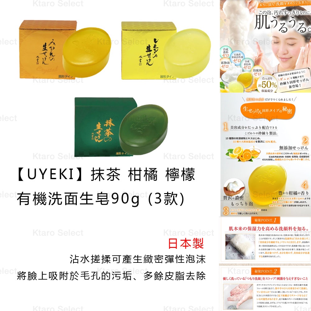 洗臉皂 日本製【UYEKI】抹茶 柑橘 檸檬 有機洗面生皂90g (3款) 香皂 | 蝦皮購物