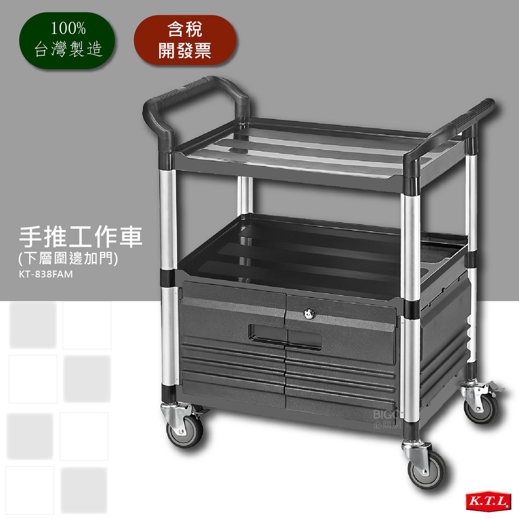 KT-838FAM 手推工作車 下層圍邊加門 KTL 多功能手推推車 工具車 餐車 收納車 工作推車 置物車 | 蝦皮購物