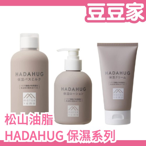 日本製 松山油脂 HADAHUG 保濕乳霜 乳液 肥皂 入浴乳 無添加 保濕滋潤 低刺激 敏感肌 嬰幼兒可使用【豆豆家】 | 蝦皮購物