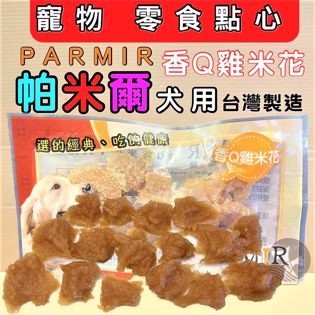 🌺妤珈寵物店🌺帕米爾 隨手包【雞米花 20g/包】手作系列零食 系列 PARMIR 單顆包裝 狗零食 攜帶方便 | 蝦皮購物