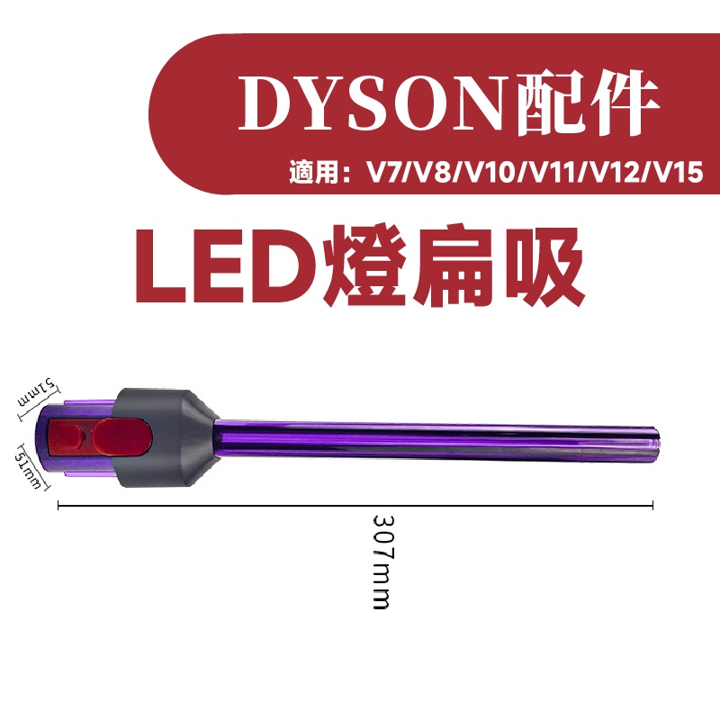 叁太子現貨 戴森 Dyson 吸塵器 新款 LED照明 紫色透明 隙縫吸頭 LED吸頭 V7 V8 V10 V11 V1 | 蝦皮購物