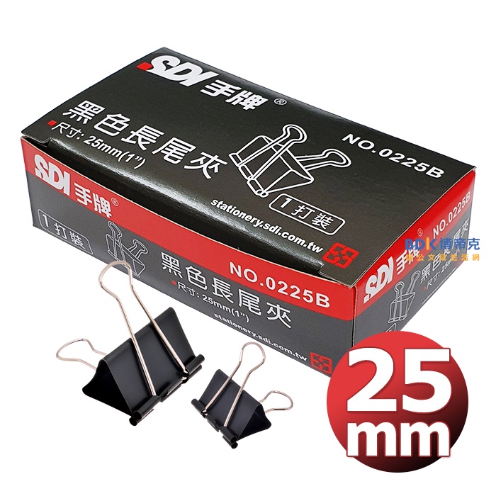 SDI 手牌 黑色長尾夾(12入) 0225B 25mm | 蝦皮購物