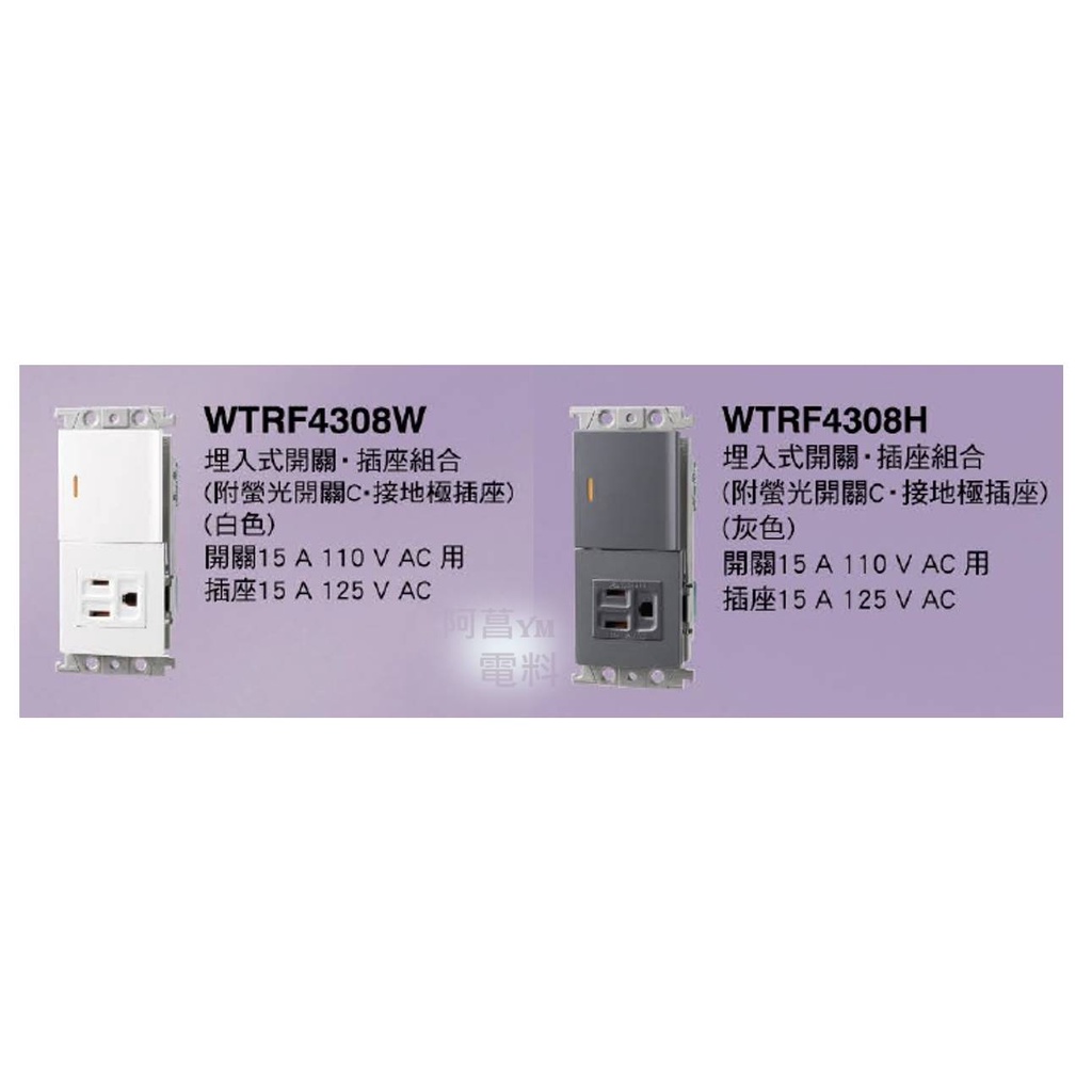 Panasonic 國際牌 RISNA 螢光單開關+接地插座 WTRF4308W 白、WTRF4308H 灰 (不附蓋板 | 蝦皮購物
