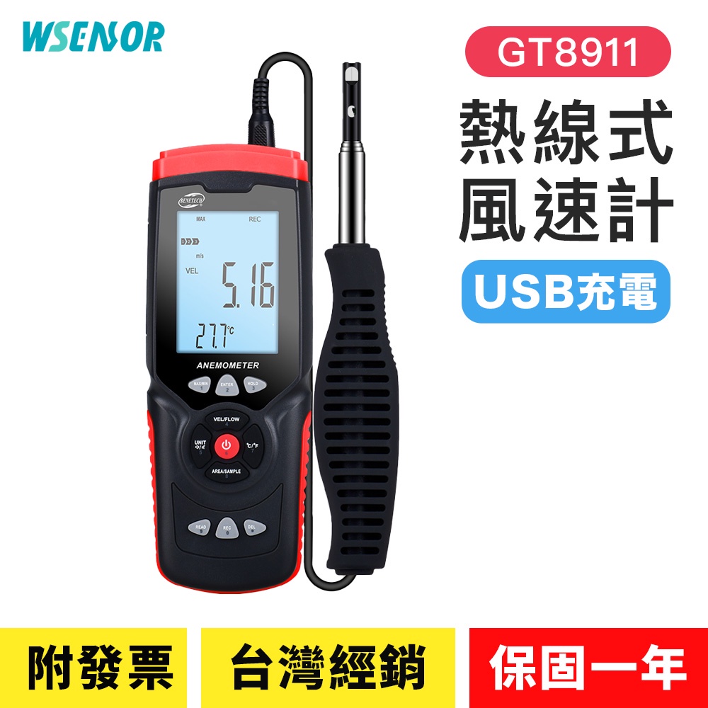 WSensor】充電款 熱敏式風速計│GT8911│風量儀｜風速計｜測風儀｜風力測試儀｜風量測量儀｜BENETECH | 蝦皮購物