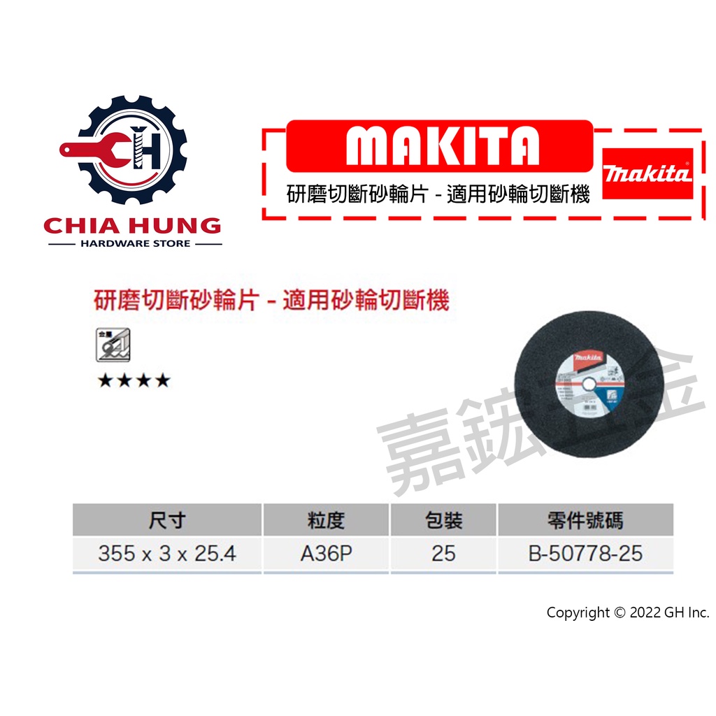 【嘉鋐五金】Makita 牧田 B-50778-25 研磨切斷砂輪片- 適用砂輪切斷機(單片) 另有整箱25片商品賣場 | 蝦皮購物