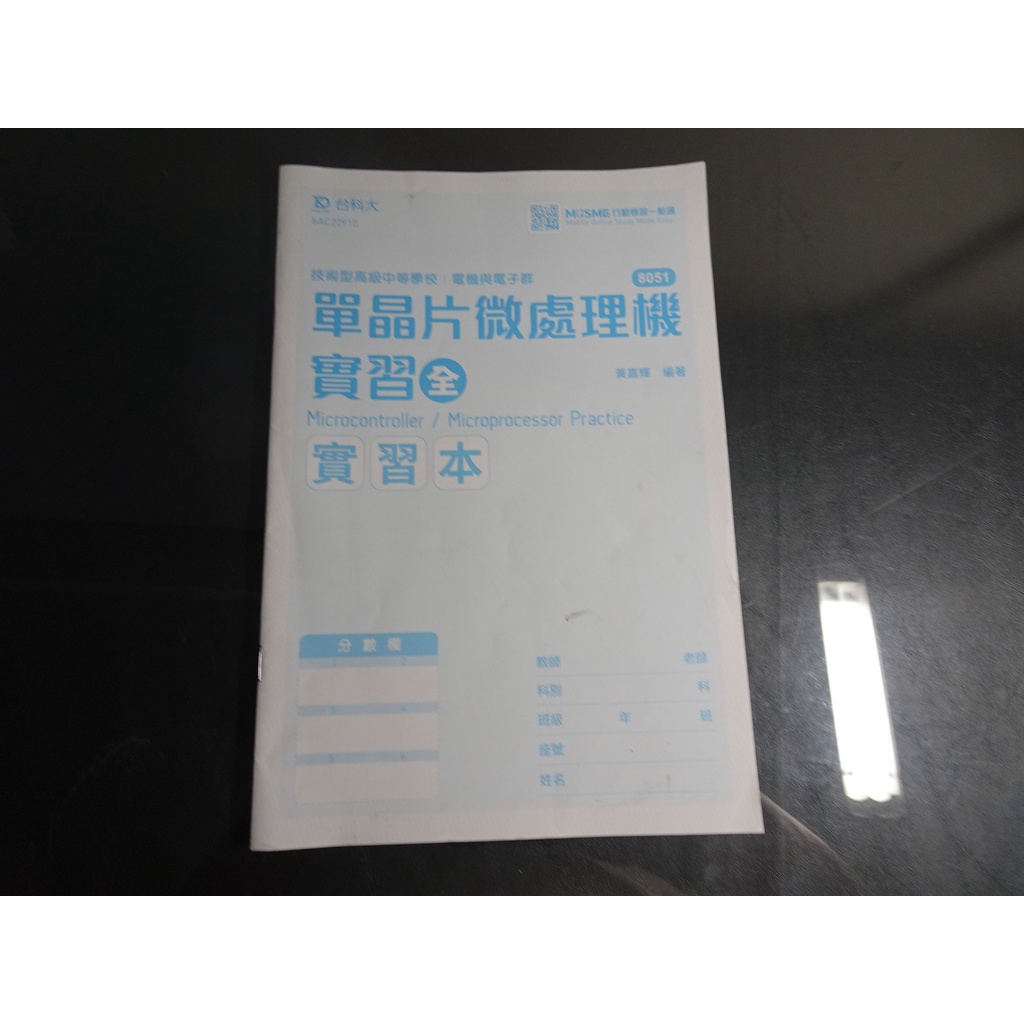 【鑽石城二手書】108課綱高職 單晶片微處理機實習實習本 行動裝置應用實習實習本 數位邏輯設計 微處理機 習作本台科大 蝦皮購物 