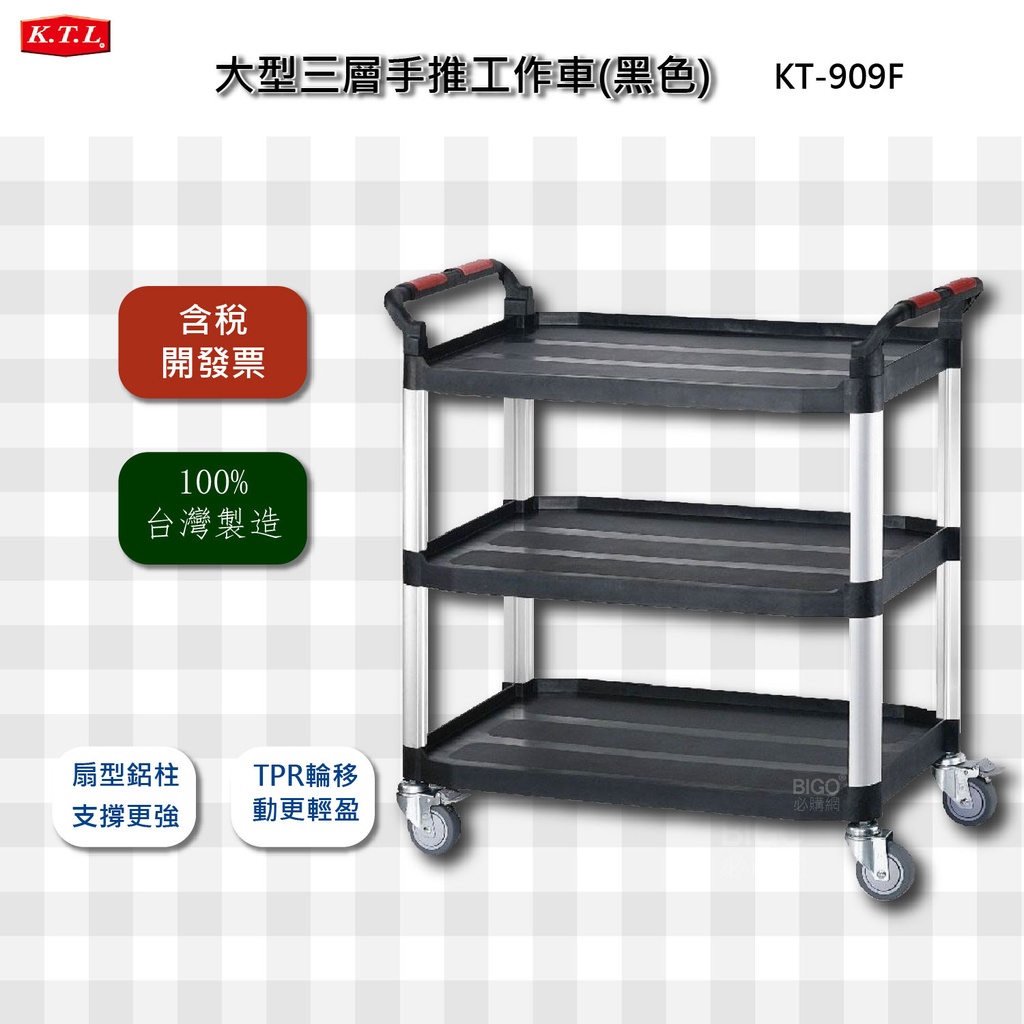 康德倫 大型三層手推工作車 黑色 KT-909F KTL 多功能手推推車 工具車 餐車 收納車 工作推車 置物車 | 蝦皮購物