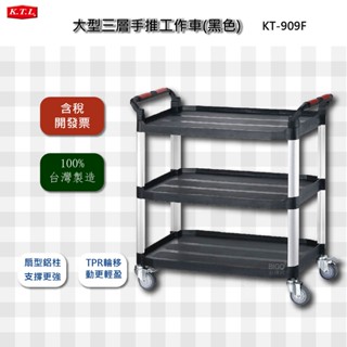 康德倫 大型三層手推工作車 黑色 KT-909F KTL 多功能手推推車 工具車 餐車 收納車 工作推車 置物車 | 蝦皮購物