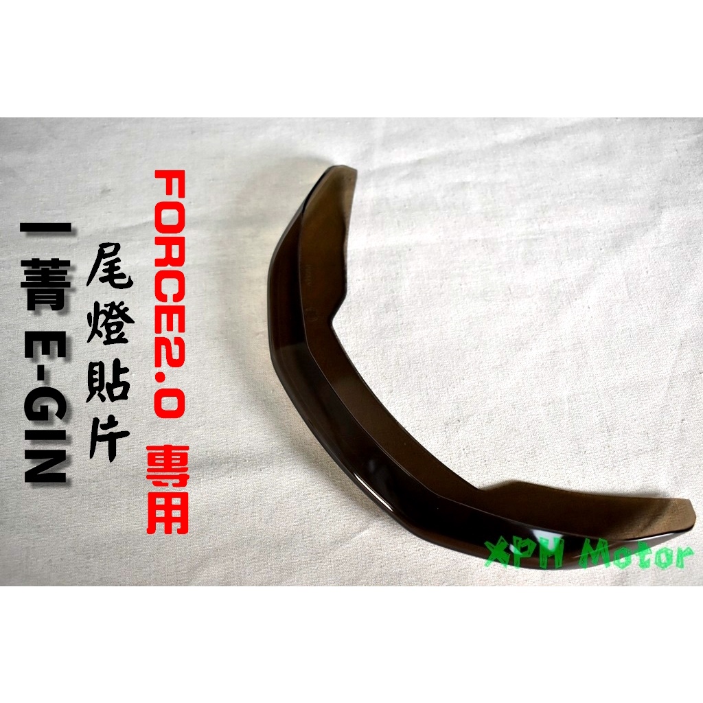E-GIN 一菁 暗灰 尾燈貼片 燈殼貼片 尾燈殼 煞車燈 尾燈 貼片 適用 FORCE2.0 FORCE 二代 2.0 | 蝦皮購物