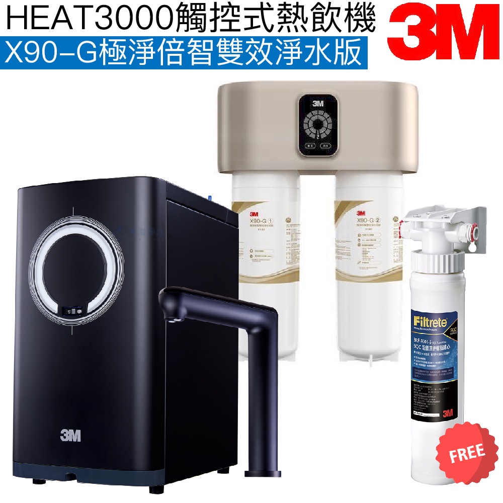 【3M】HEAT3000觸控式櫥下型熱飲機【X90-G極淨倍智雙效淨水版｜贈全台安裝及第一道替換濾心｜贈前置樹脂系統】 | 蝦皮購物