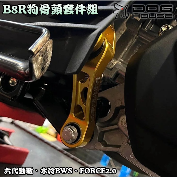 惡搞手工廠 | B8R狗骨頭套件組 狗骨頭 引擎吊架 適用於 六代戰 水冷BWS FORCE2.0 勁六 水B B8R | 蝦皮購物