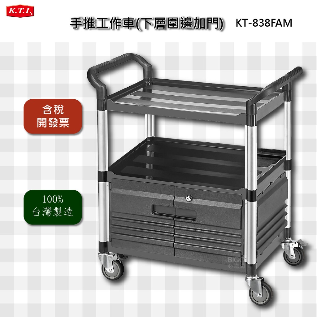 康德倫 手推工作車 下層圍邊加門 KT-838FAM KTL 多功能手推推車 工具車 餐車 收納車 工作推車 置物車 | 蝦皮購物