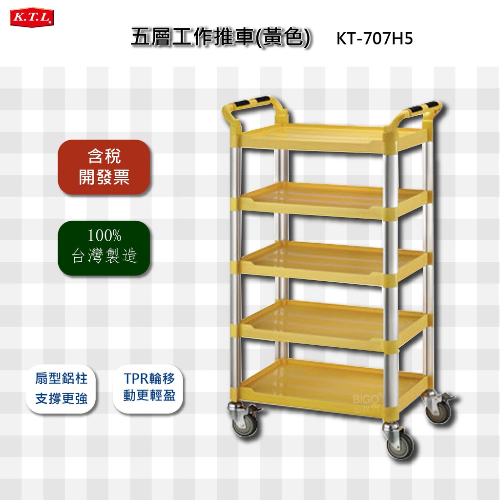 康德倫 五層工作推車 標準型 黃色 KT-707H5 KTL 多功能手推推車 工具車 餐車 收納車 工作推車 置物車 | 蝦皮購物