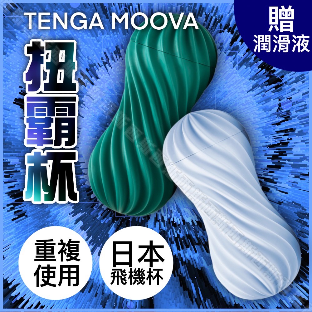 TENGA MOOVA｜扭霸杯 氣吸杯 自慰套 自慰杯 自慰器 情趣玩具 吮吸杯 吸吮杯 情趣用品 | 蝦皮購物