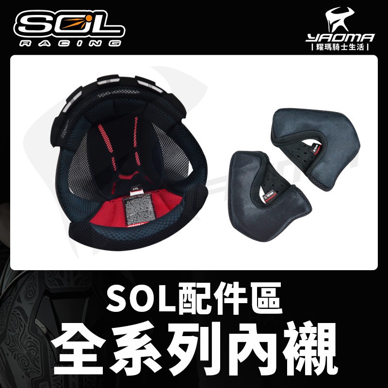SOL安全帽 頭頂內襯 兩頰內襯 配件 27s SO-7E SF-2 SF-6 SM-2 SS-2P SF2M 耀瑪台南 | 蝦皮購物