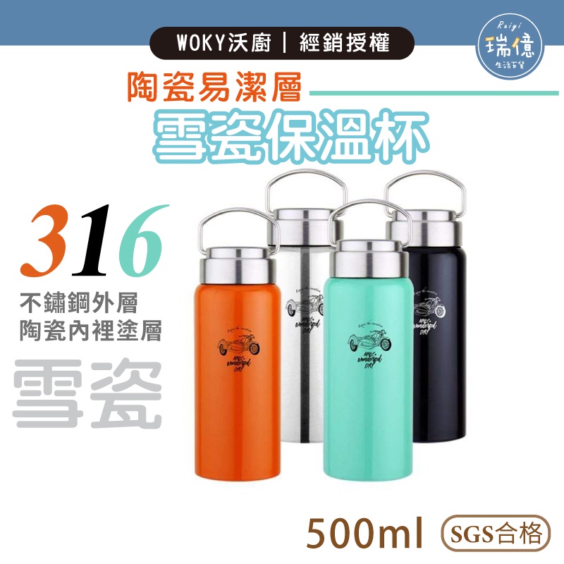 WOKY沃廚【經銷授權】雪瓷保溫瓶500ml (4色可選) 陶瓷易潔層 316不鏽鋼真空【瑞億生活】保溫杯 ~電子發票 | 蝦皮購物