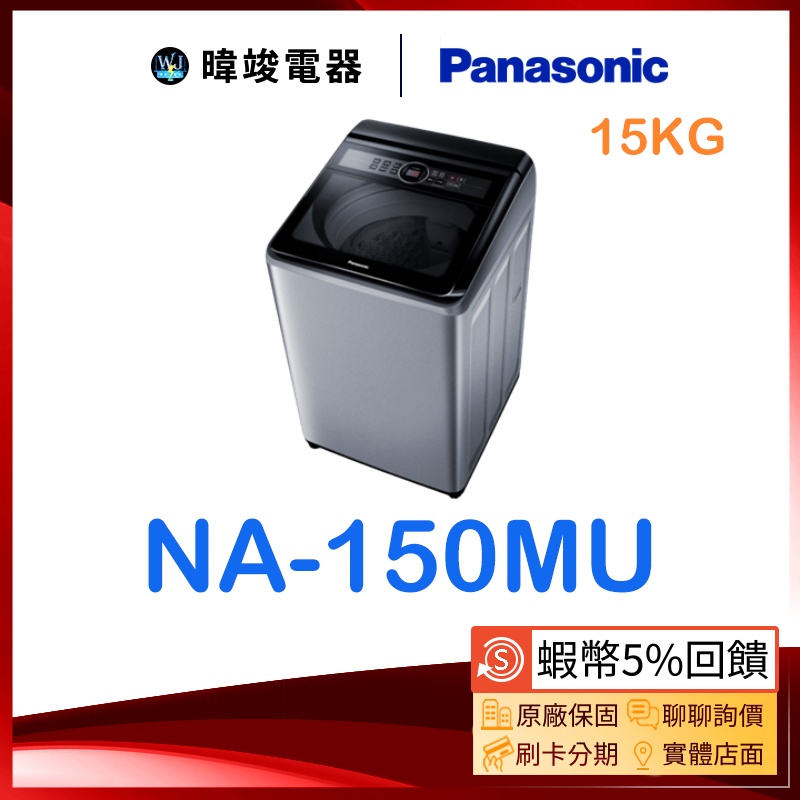 10%蝦幣回饋【暐竣電器】Panasonic國際牌 NA-150MU 15公斤 定頻洗衣機 NA150MU 直立式洗衣機 | 蝦皮購物
