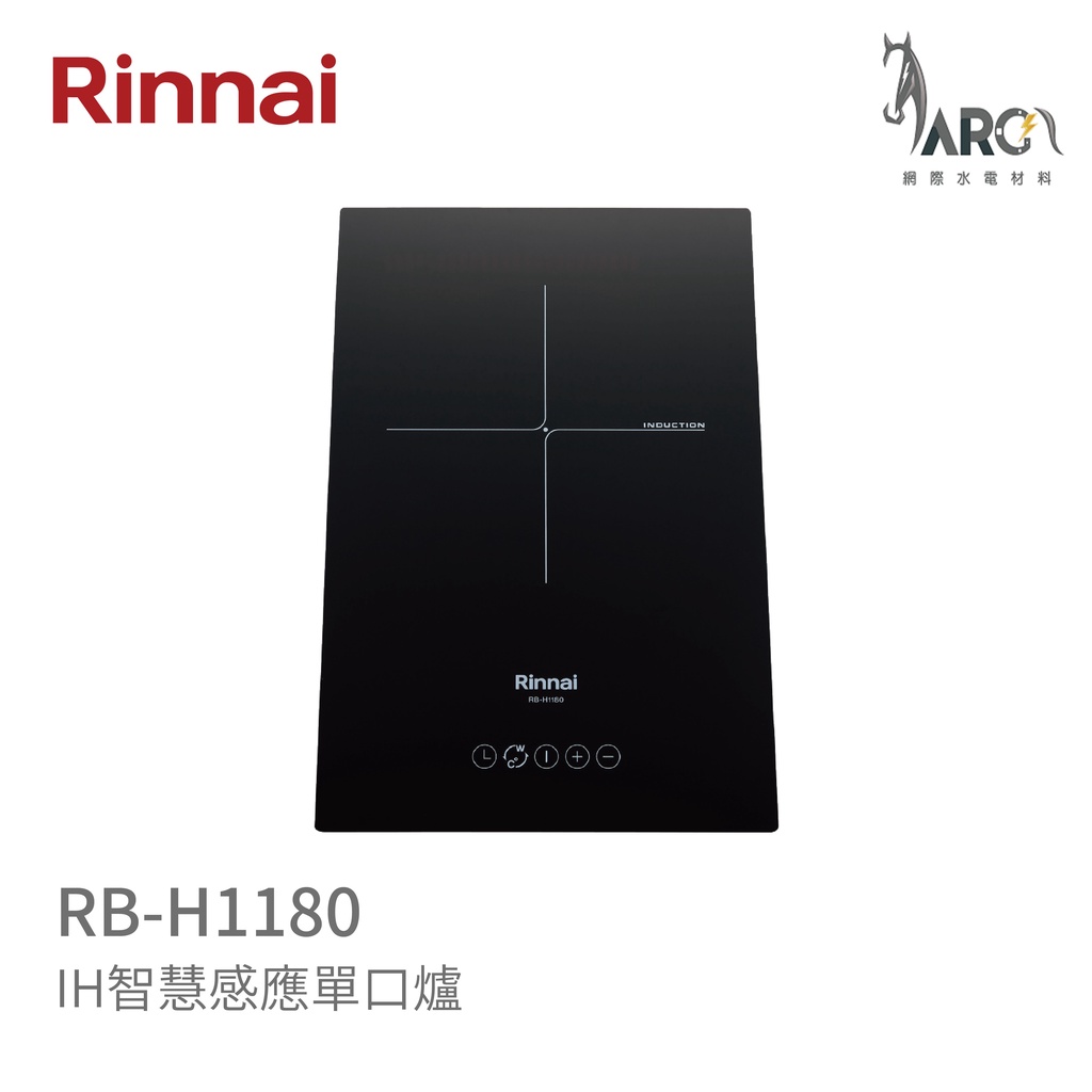 林內 Rinnai RB-H1180 IH智慧感應單口爐 最長180分鐘定時功能 中彰投含基本安裝 | 蝦皮購物