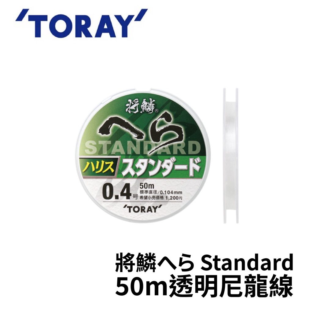 【獵漁人】TORAY 將鱗へら Standard 50m透明尼龍線 | 蝦皮購物