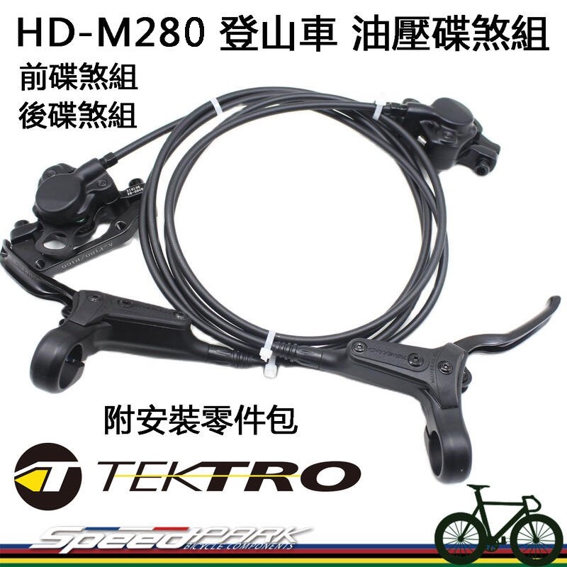 【速度公園】TEKTRO 登山車 油壓碟煞組 HD-M280『左前煞/右後煞』，容易組裝 不含碟盤、轉接座 單車碟式煞車 | 蝦皮購物