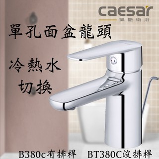凱薩龍頭 B380c拉桿式 BT380C按壓式 水龍頭 洗臉盆水龍頭 洗臉盆 水龍頭 冷熱水 | 蝦皮購物