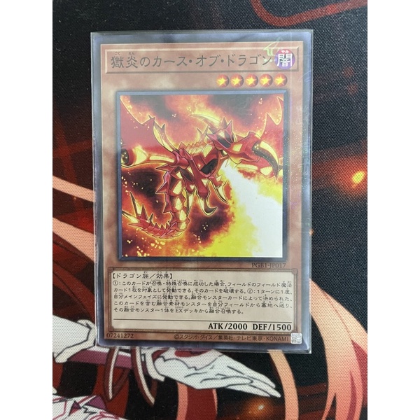 【路過的閃刀姬】遊戲王PGB1-JP017 獄炎的詛咒之龍（古文鑽）遊戲王PGB1 | 蝦皮購物