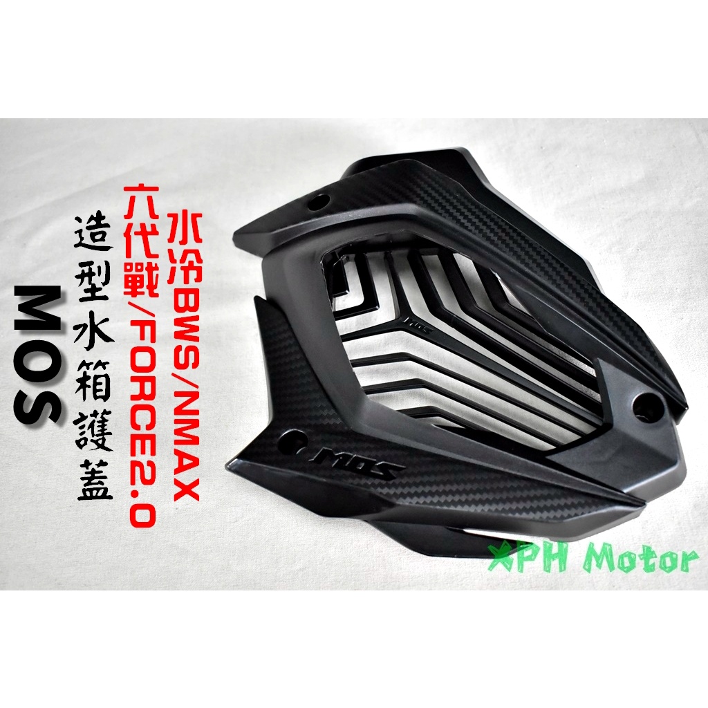 MOS 造型水箱外蓋 水箱罩 水箱蓋 水箱 護蓋 外蓋 護罩 適用 六代戰 水冷BWS FORCE2.0 NMAX 七期 | 蝦皮購物